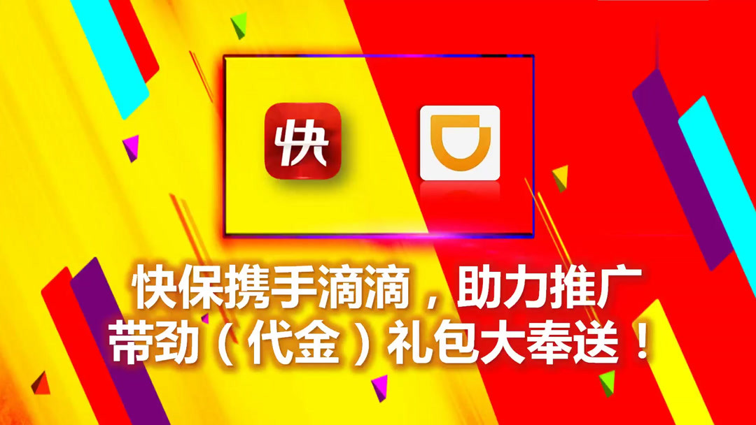 快保&滴滴代金券领取方案!