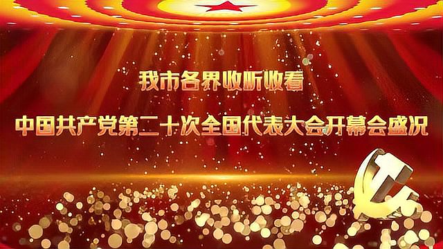 【二十大时光】我市各界收听收看中国共产党第二十次全国代表大会...
