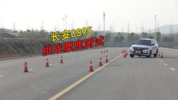 国产中大型SUV,长安CS95挑战麋鹿测试,结果究竟如何?