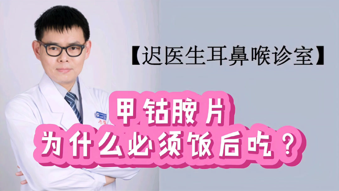 甲钴胺片为什么必须饭后吃?