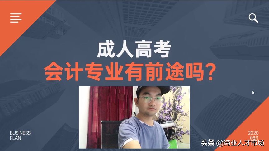 高考和成人高考选会计专业就业前景如何