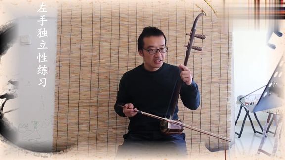 二胡教学:左手独立性练习,很重要的指法练习
