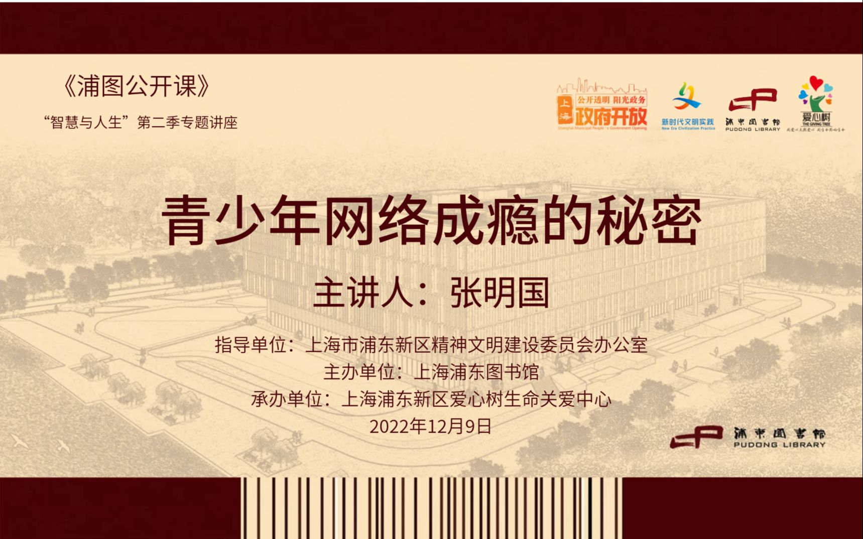 浦图公开课“智慧与人生”讲座:青少年网络成瘾的秘密