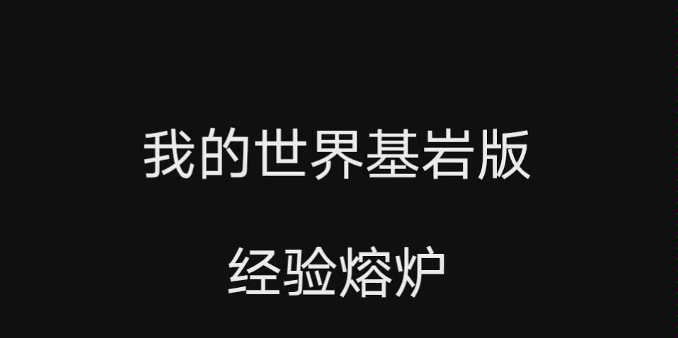 我的世界基岩版经验熔炉