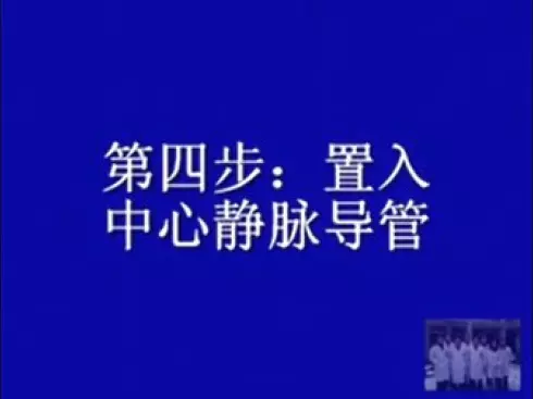 胸腔中心静脉管道置入1 视频