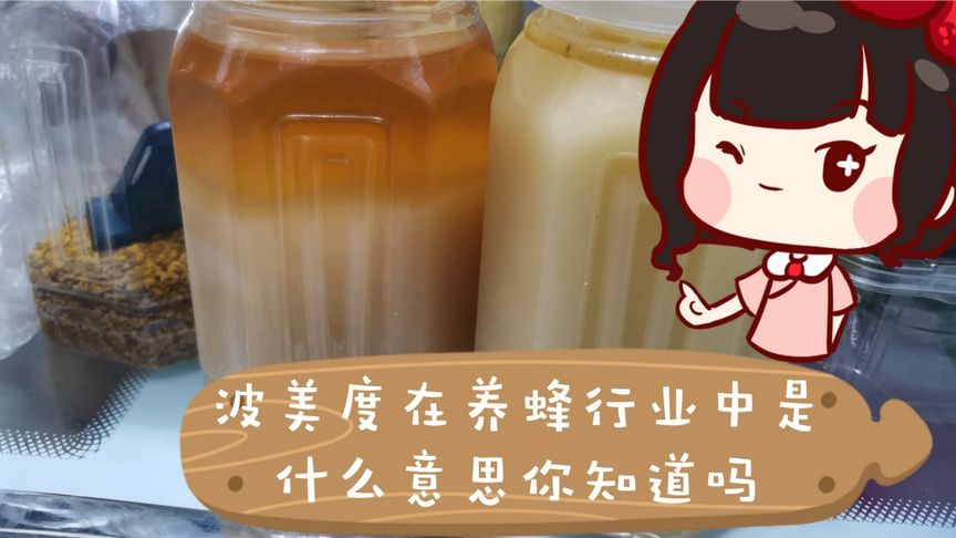 波美度是蜂蜜的一个重要指标，它的高低意味着什么你知道吗？