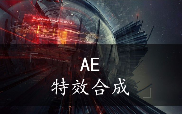 AE教程——AE合成(一)