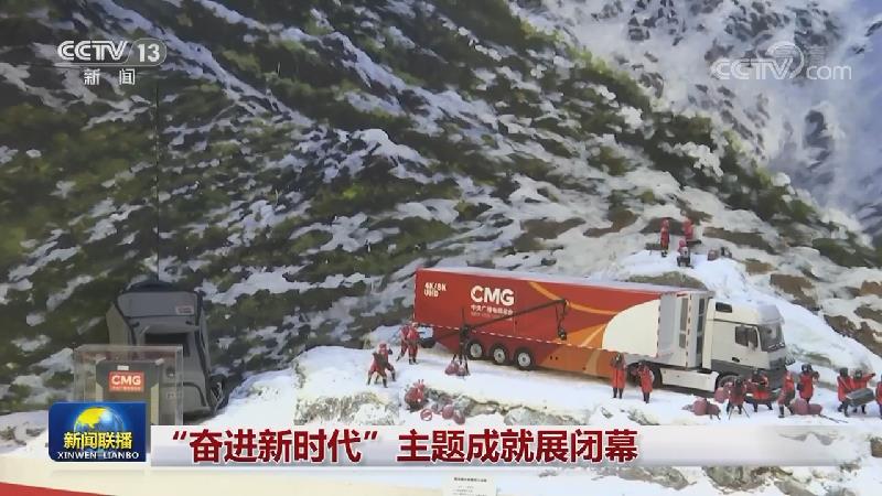 [视频]“奋进新时代”主题成就展闭幕