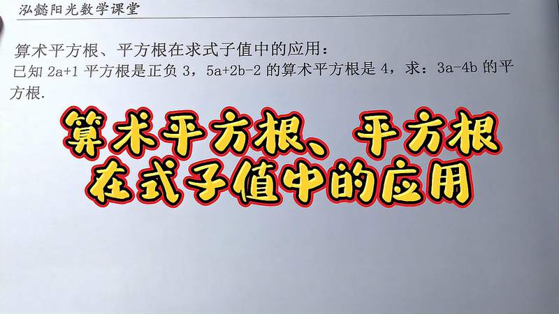 算术平方根、平方根在求式子值中的应用
