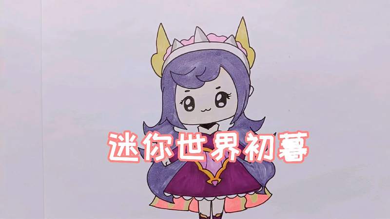 迷你世界系列,萌萌的初暮,跟我一起画吧