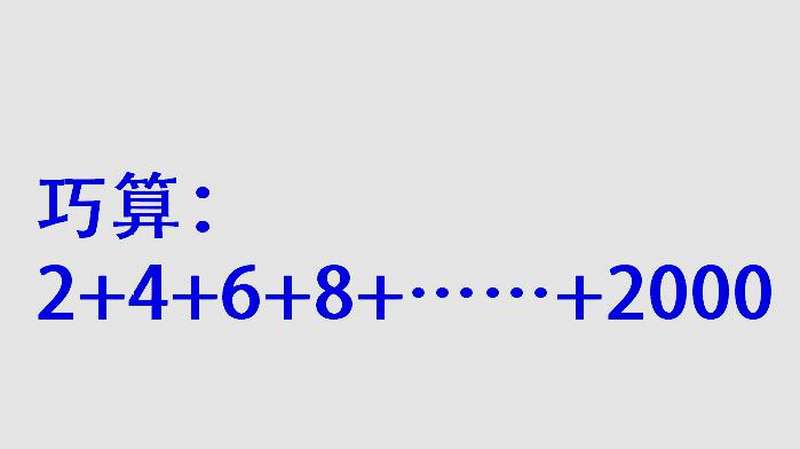 偶数数列求和,用这个规律,更简单