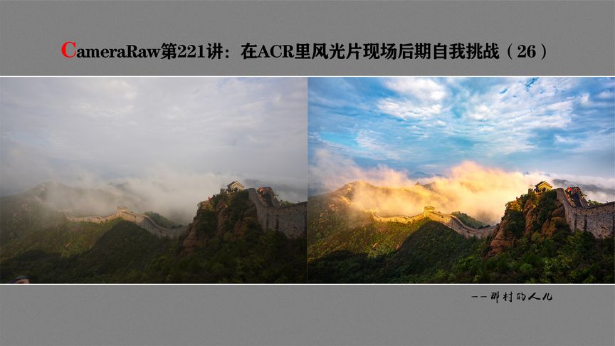 CameraRaw第221讲:在ACR里风光片现场后期自我挑战(26)