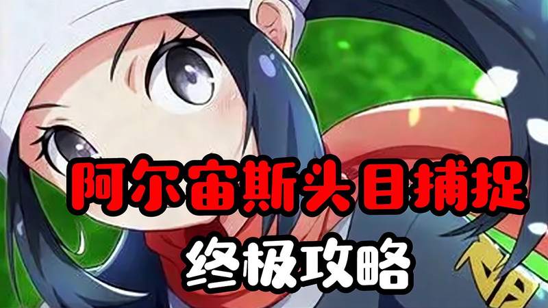 《宝可梦传说:阿尔宙斯》头目捕捉终极攻略