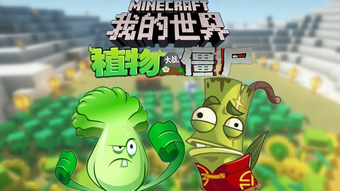 我的世界植物大战僵尸5,竹员外与菜问加入战斗!