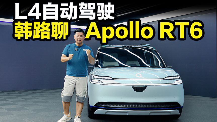 L4自动驾驶,韩路聊Apollo RT6