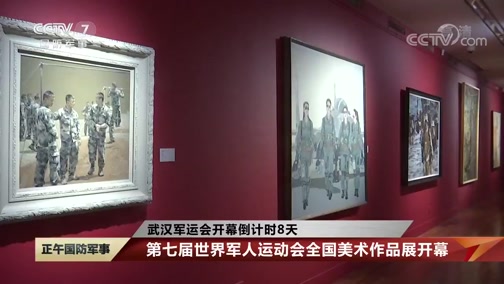 ...武汉军运会开幕倒计时8天 第七届世界军人运动会全国美术作品展开幕