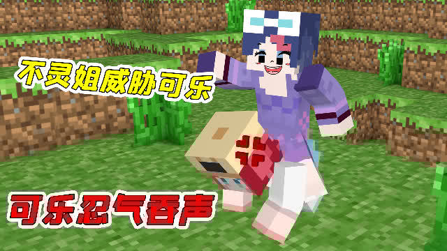 MC虚无生存31:不灵姐威胁可乐开创造?原来抓住了把柄