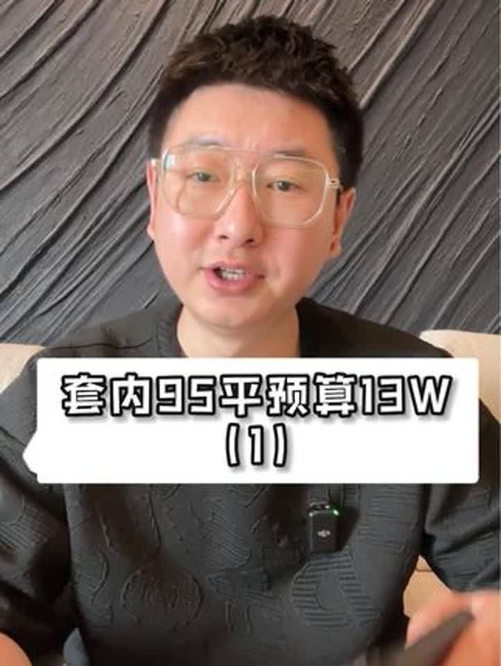 亲老舅家装修,套内95平只给了我13万预算,咱也不知道能装成什么样 ...