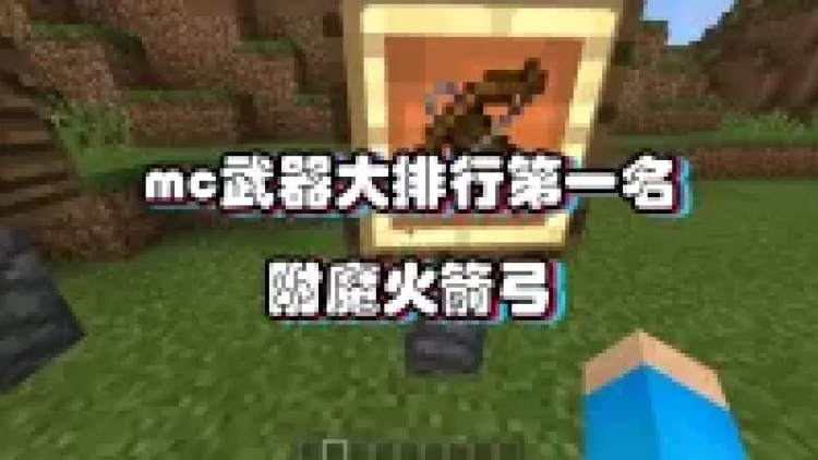 我的世界:弓箭附魔之后完全就是两种武器啊!无限子弹了解一下?