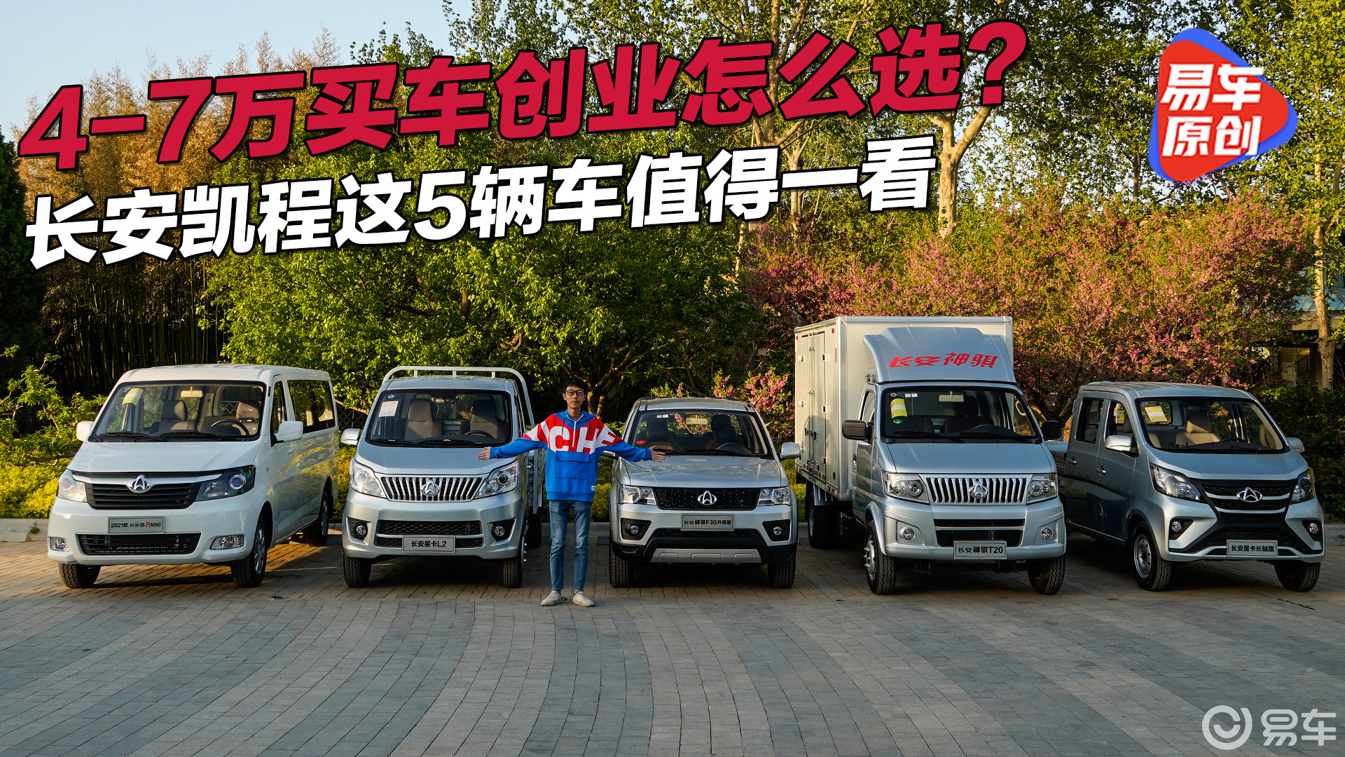 4-7万预算 买车创业怎么选?长安凯程这5辆车值得一看