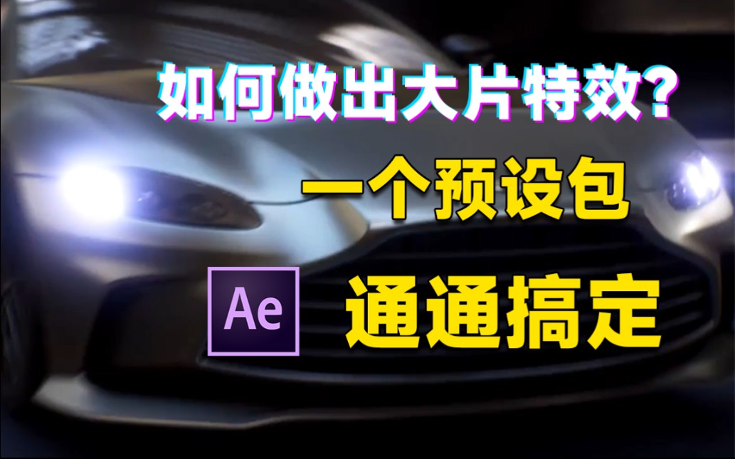 [AE特效转场预设包]白嫖1000+套预设,你也能轻松做出大神剪辑效果,还...