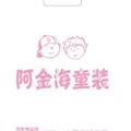 阿金海童装 