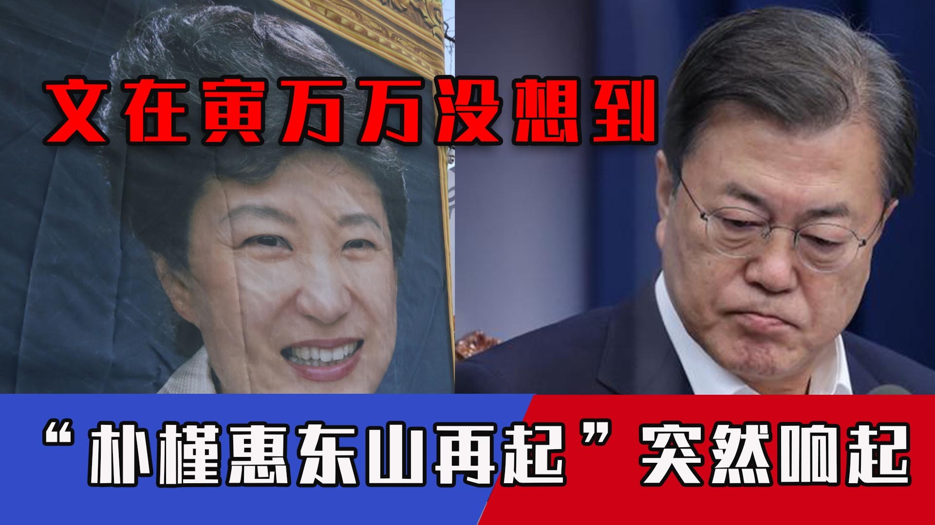 总统任期将结束,文在寅万万没想到,"朴槿惠东山再起"一夜传遍