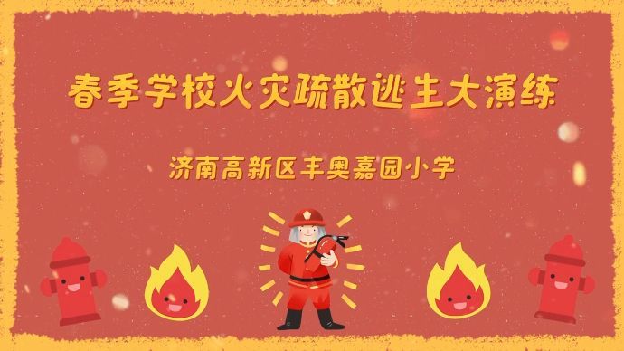 丰奥嘉园小学举办春季学校火灾疏散逃生大演练