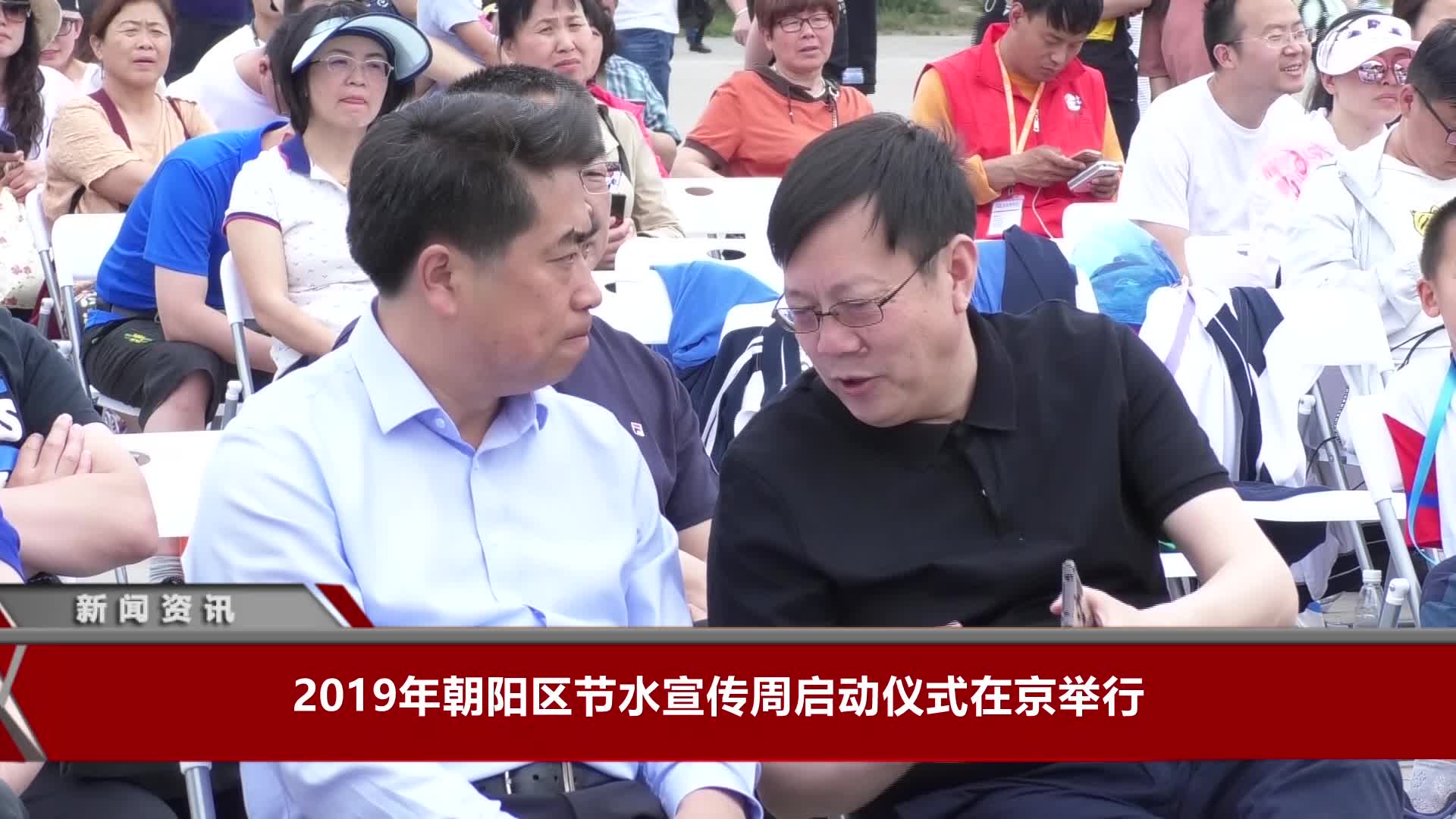 2019年朝阳区节水宣传周启动仪式在京举行