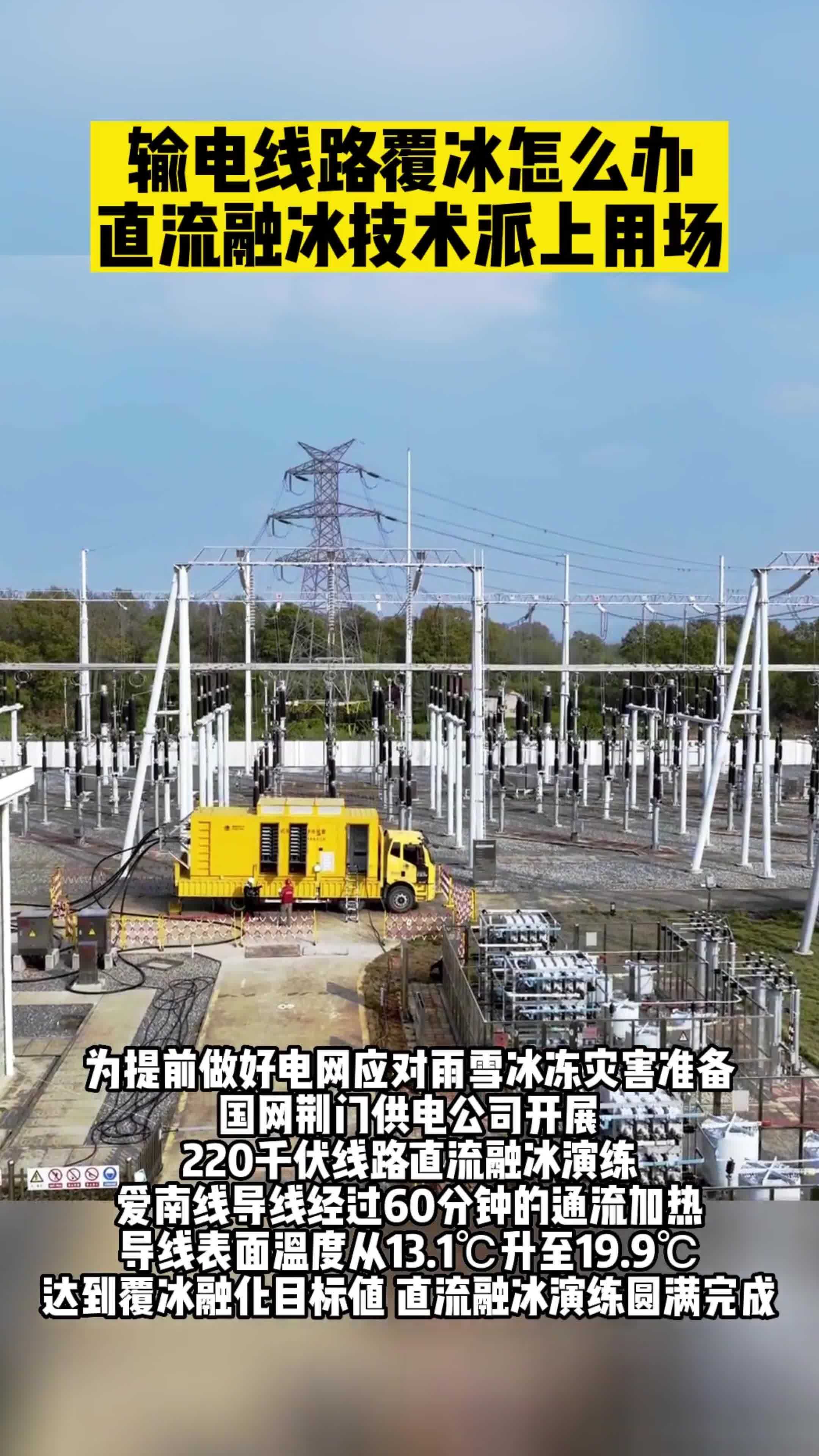 输电线路覆冰怎么办?直流融冰技术派上用场