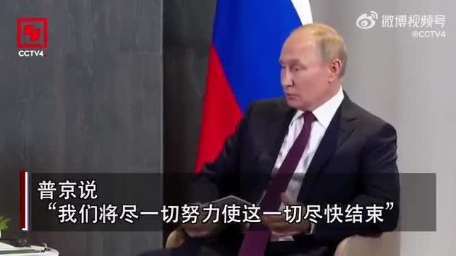 普京:俄罗斯将尽一切努力尽快结束在乌克兰的冲突