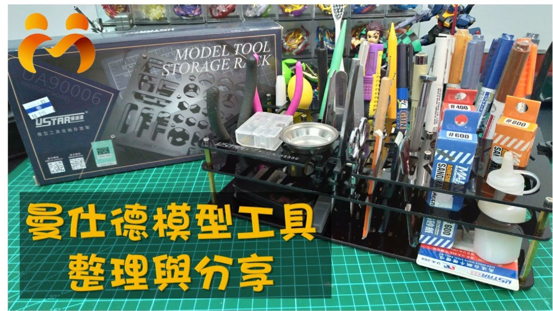 曼仕德常用模型工具整理与分享! 模型工具收纳存放架开箱!