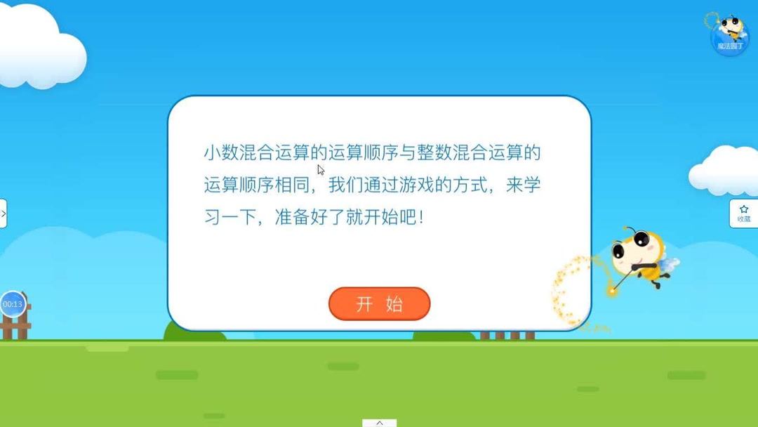 魔法园丁五年级上册《小数的混合运算》教学资源分享