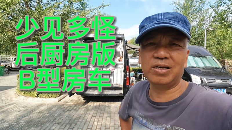 少见多怪后厨房版B型房车