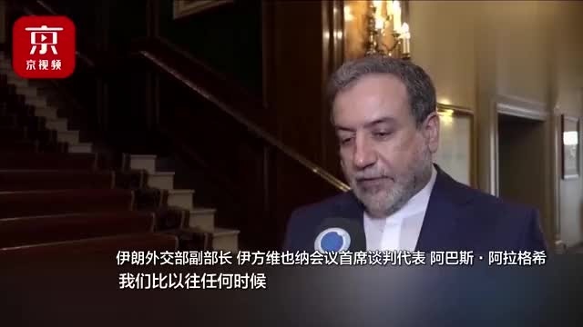 新一轮伊核协议相关方会议举行 伊朗代表称达成一致仍有困难