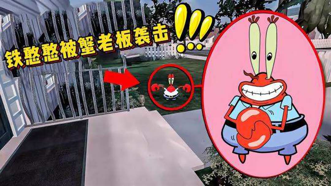 盖瑞模组:铁憨憨被蟹老板攻击并带到比奇堡,能否成功逃出?