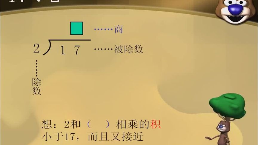 一线小学数学教师微课作品:列竖式计算有余数的除法