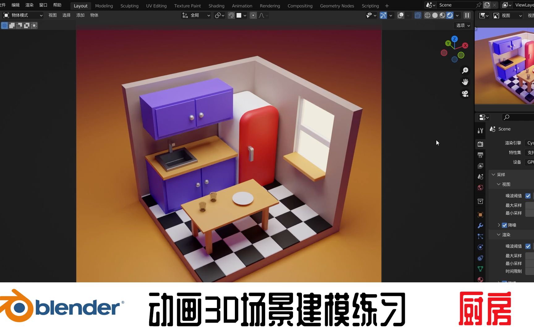利用免费的blender3.3创造动漫厨房场景