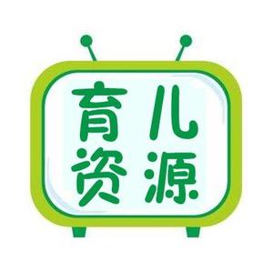 育儿资源 
