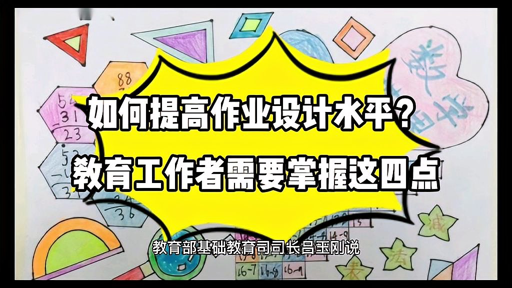 从这四个方面提高作业设计水平