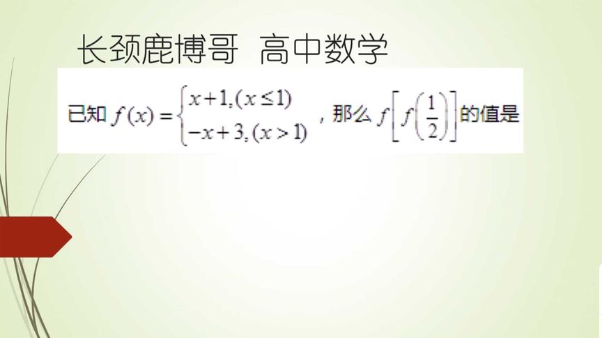 高中数学必修一,分段函数和复合函数的题目你会吗?送分题别出错