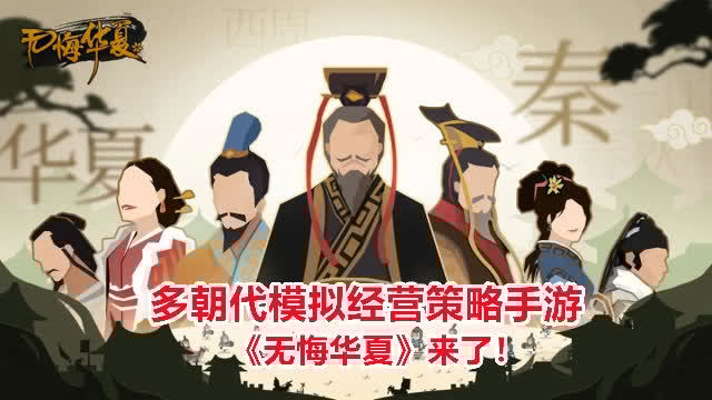 无悔华夏公测了!多朝代模拟经营策略手游,化身君王一统天下
