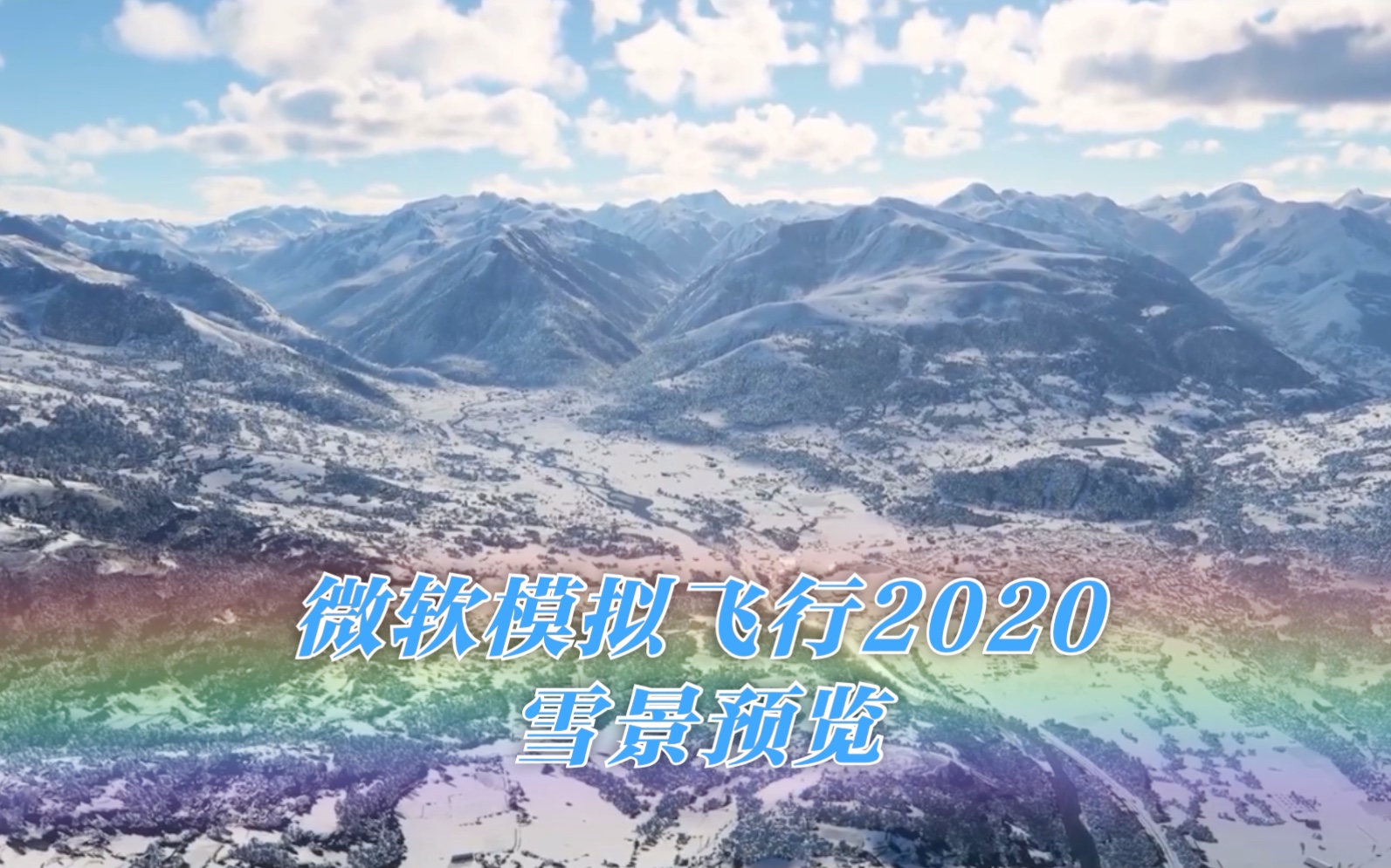 微软模拟飞行2020雪景预览(2020.1.1)