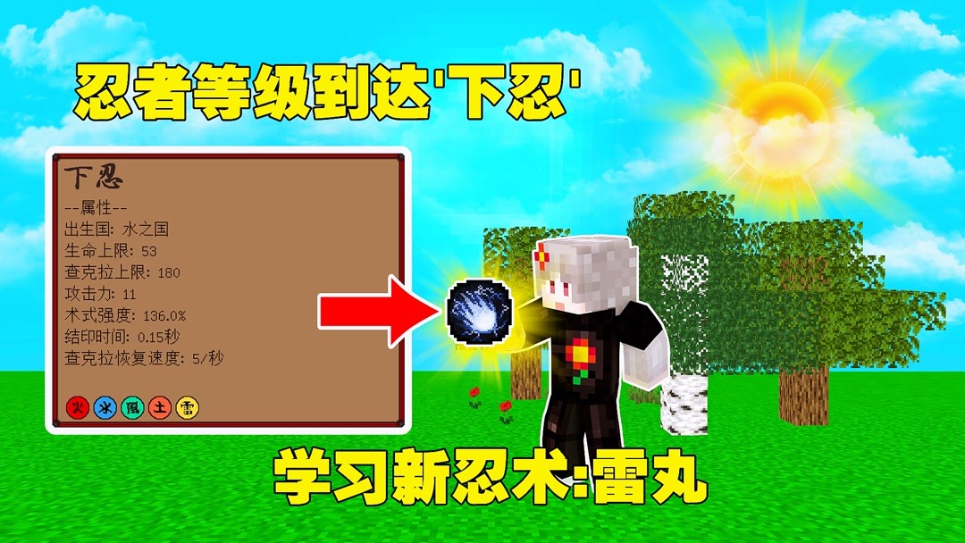 我的世界忍者生存7.学习新忍术:雷技.电丸,等级成功突破到达下忍