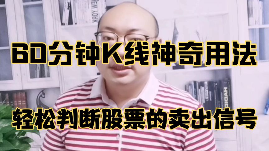 利用60分钟K线,轻松判断一只股票的出逃信号,散户值得收藏!