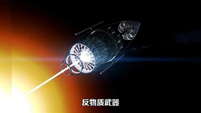 威力巨大的反物质武器