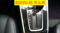 自动挡L档怎么用?切换时需要踩刹车吗?切换时速度过快会伤车