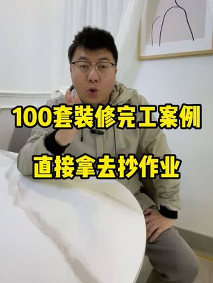 ...装房子的,可以看一下我们的完工案例,给你点启发 #装修 #装修设计 #...