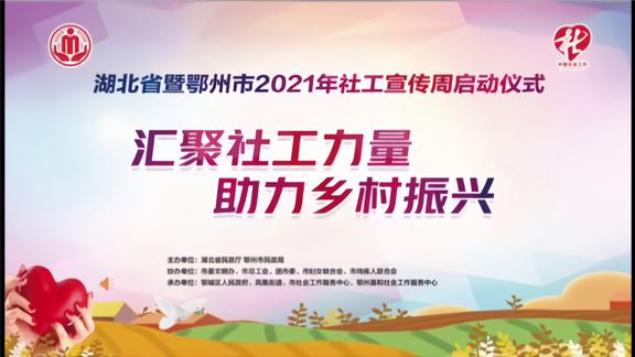 “汇聚社工力量 助力乡村振兴”--鄂州市社会工作宣传周活动启动