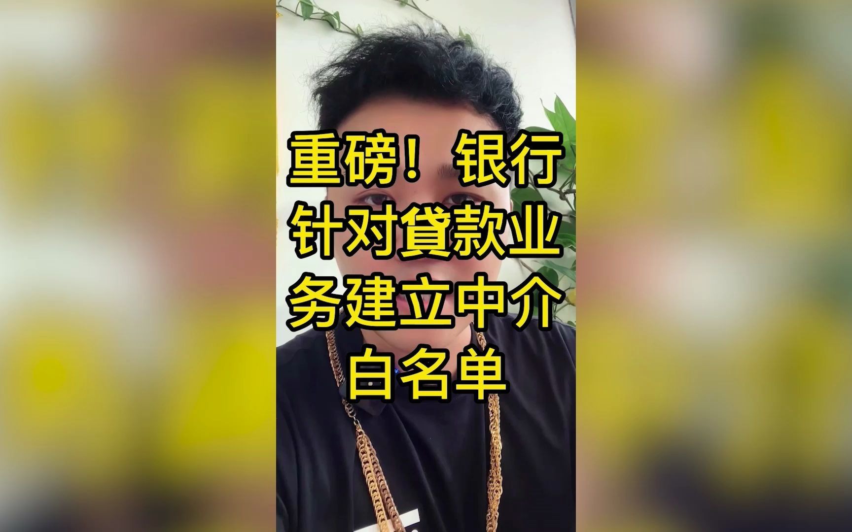银行针对貸款业务建立中介白名单!